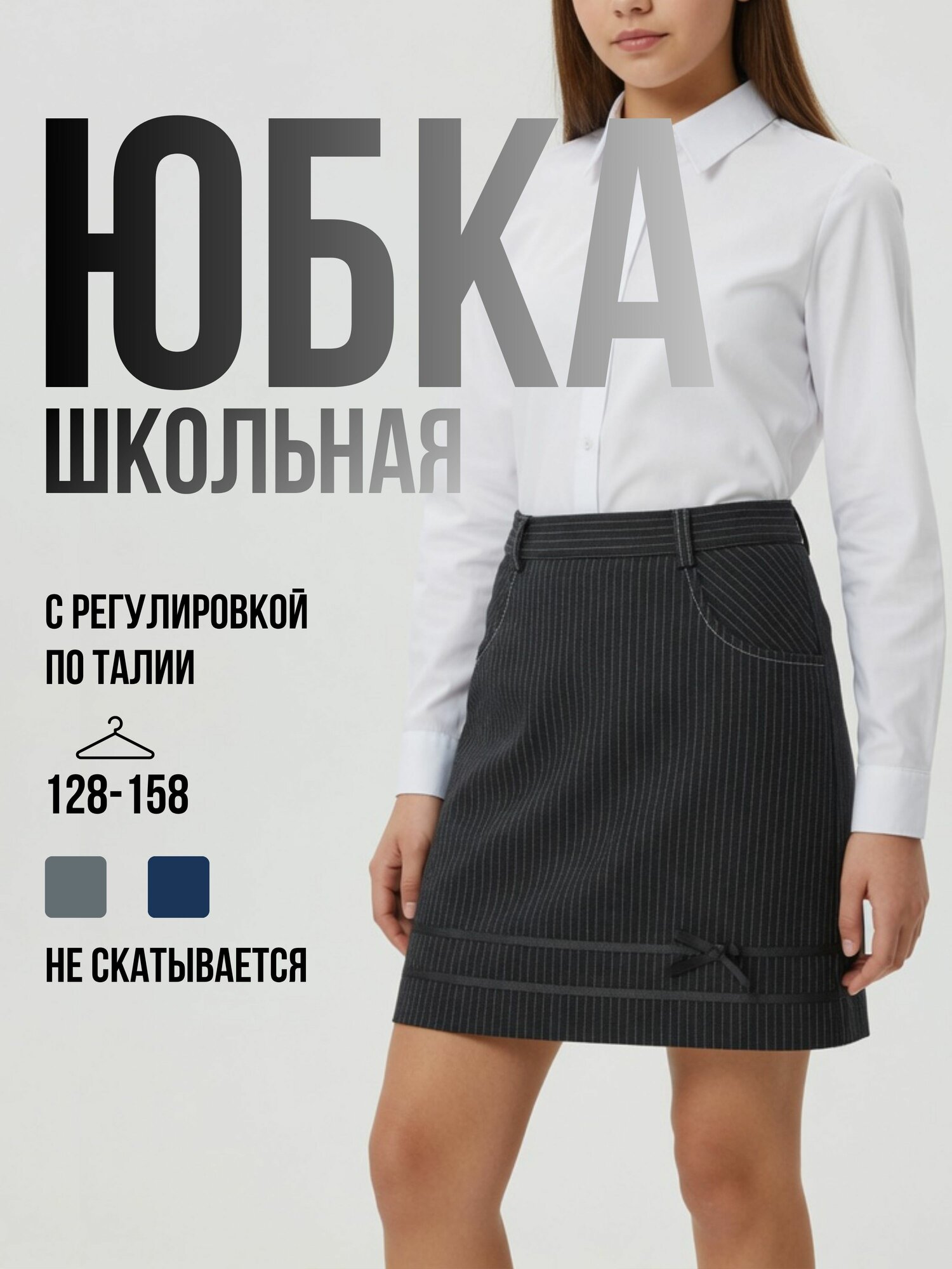 Школьная юбка