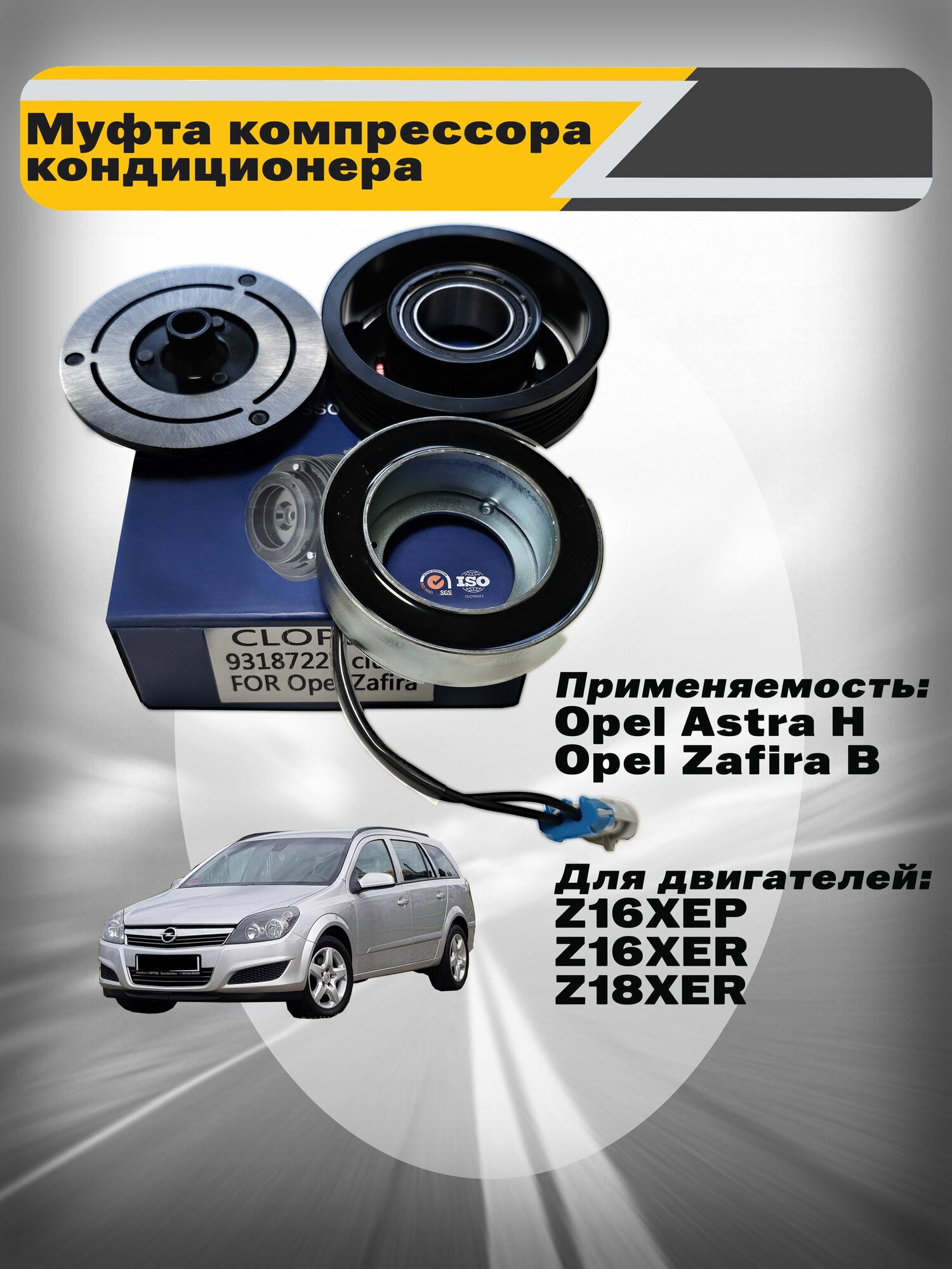 Муфта компрессора кондиционера в сборе со шкивом и прижимной пластиной Opel Astra H, Zafira B