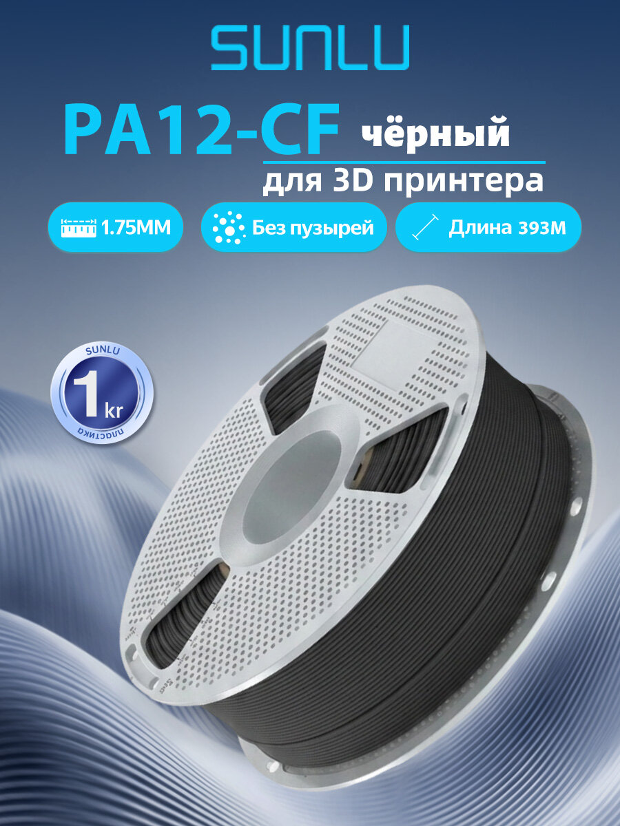 Sunlu PA12-CF, чёрный, 1 кг, 1,75 мм, разборная катушка, лёгкий и прочный, инженерный филамент для 3D-принтера