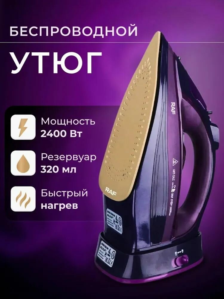 Утюг для одежды с отпаривателем для дома RAF 2400W Утюг паровой беспроводной. Фиолетовый