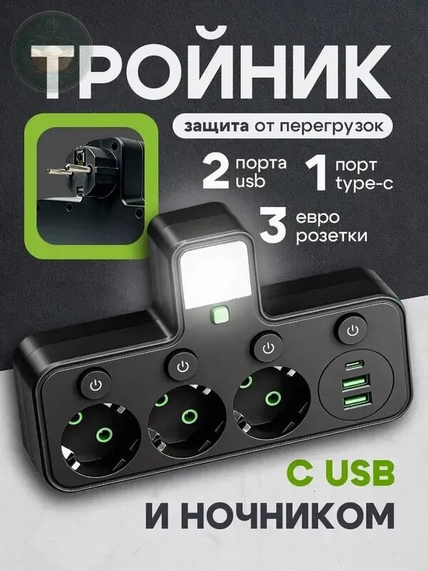 Разветвитель 3 розетки с ночником и USB, Type-C, Тройник для розетки, Розетка с выключателем