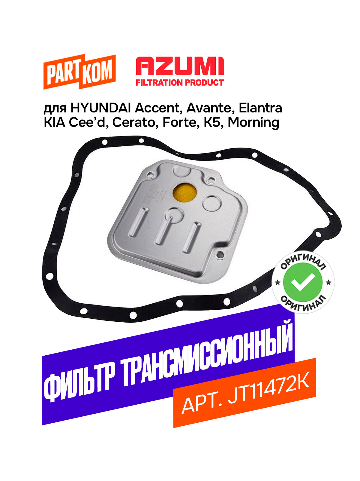 Фильтр трансмиссионный с прокладкой поддона для а/м Hyundai Accent, i10, i20, Kia Rio / Хендай Ацент, ай10, ай20, Кия Рио, AZUMI JT11472K