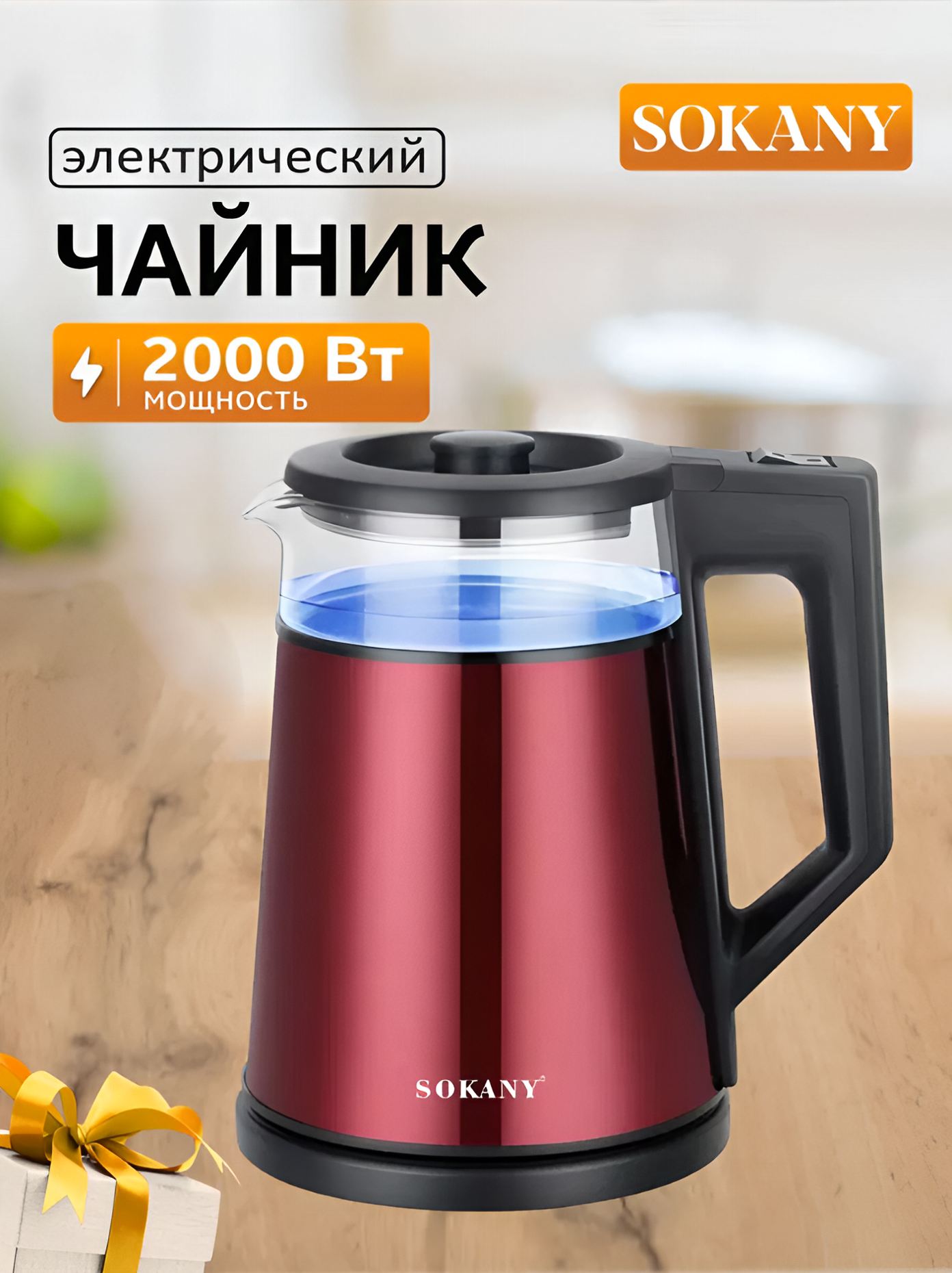Чайник электрический SOKANY SK-SH-1076, 2000Вт. 1.5л черный, красный