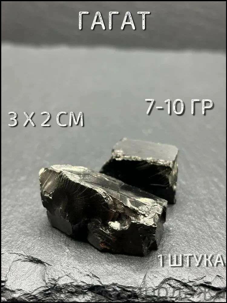 Гагат