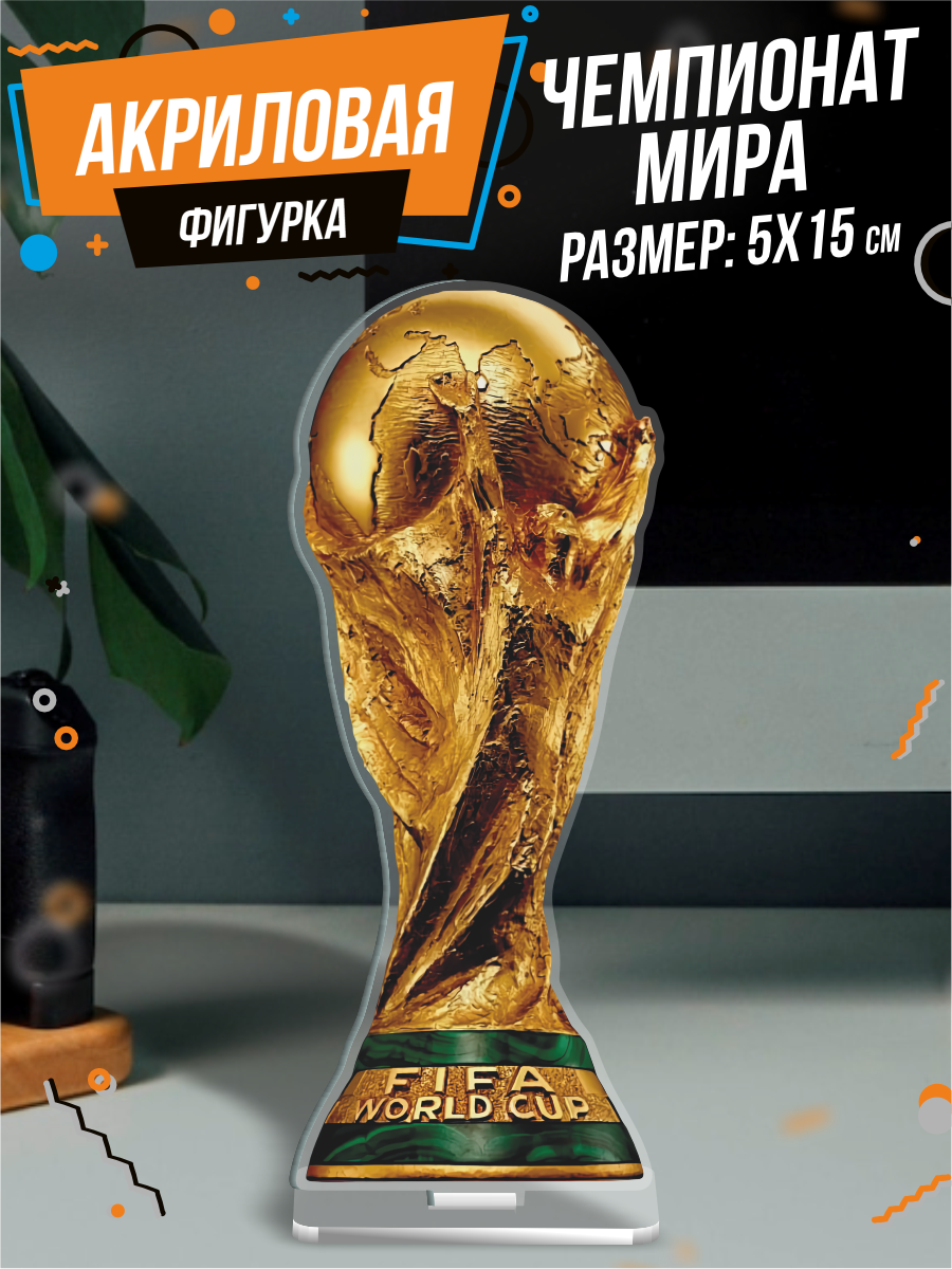 Акриловая фигурка чемпионат мира по футболу фифа