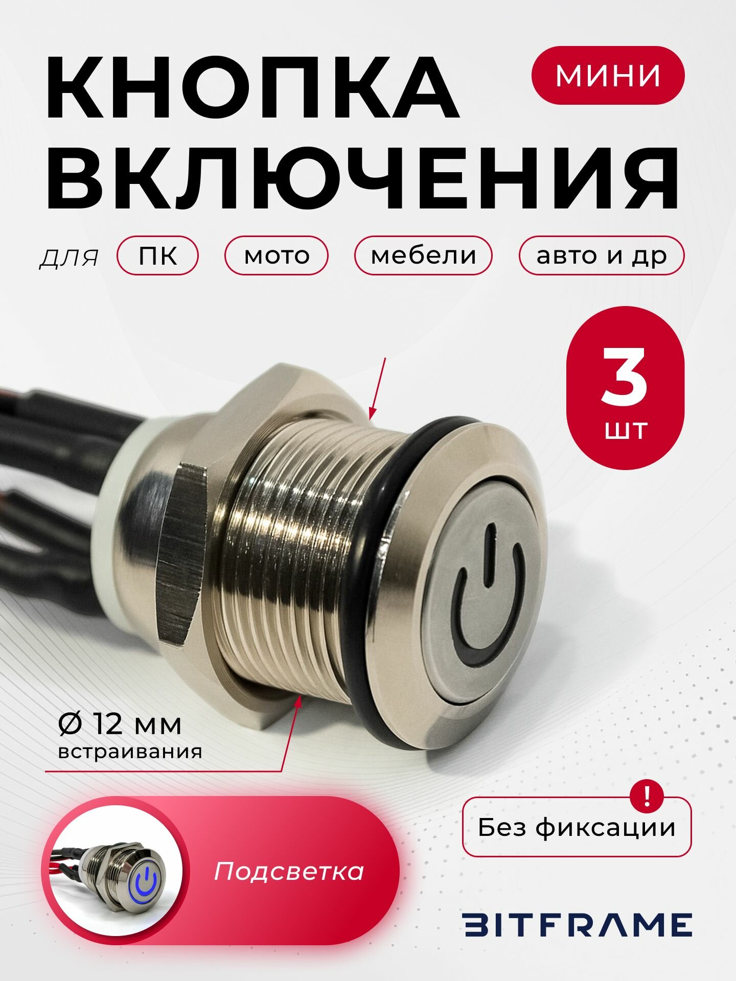 3 шт. Выносная кнопка включения ПК внешняя без фиксации с подсветкой, 12 мм плоская, серебристая с символом питания