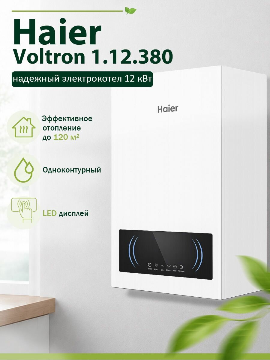 Электрический котел отопления Haier Voltron 1.12.380 (12 кВт), трехфазный
