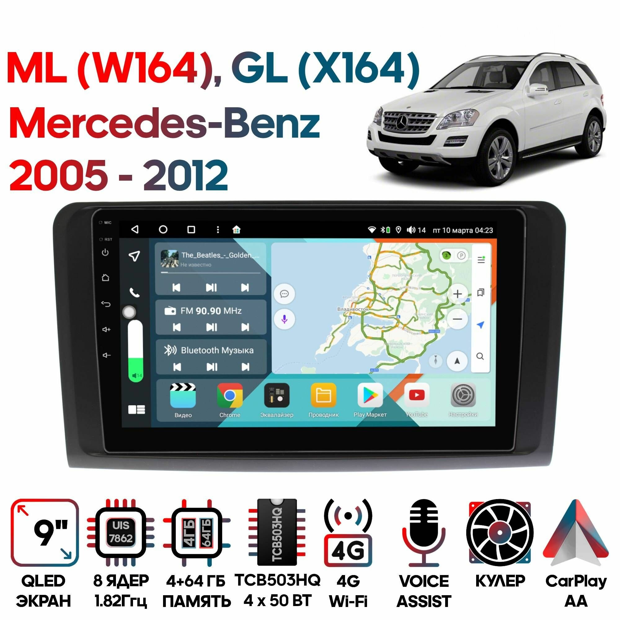 Магнитола Mercedes-Benz ML (W164), GL (X164) 2005 - 2012 9 дюймов, 4/64GB, 8 ядер, DSP, 4G, Android 10 / Wide Media