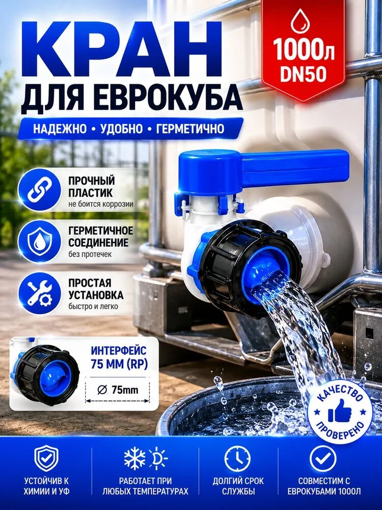 Кран для еврокуба 1000л DN50 бабочковый разъемный