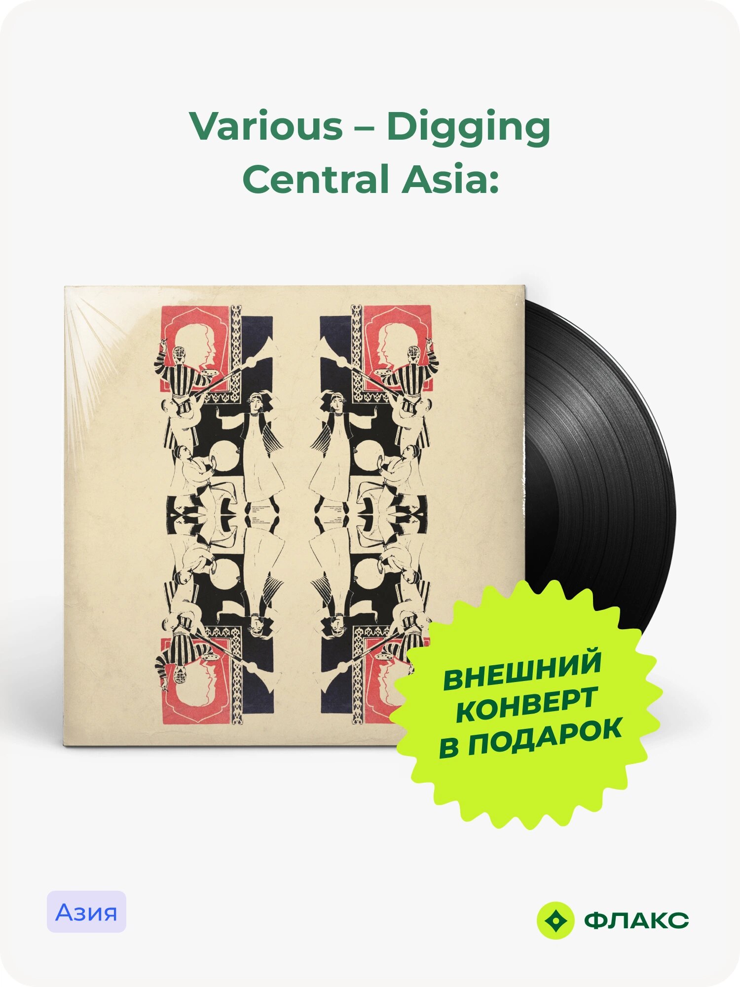 Виниловая пластинка Various - Digging Central Asia: Musical Archaeology Along The Silk Road (LP), Свежее поступление