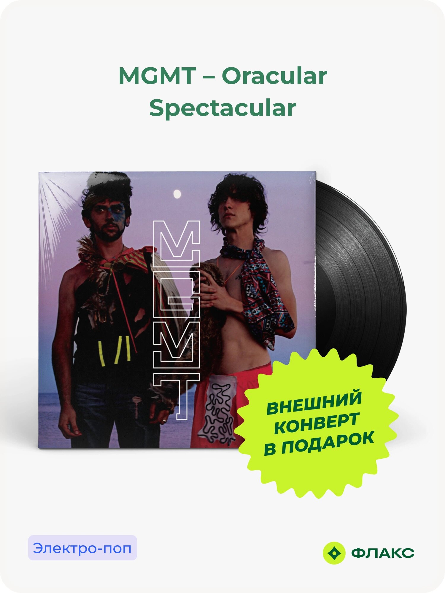 Виниловая пластинка MGMT - Oracular Spectacular (LP), Свежее поступление