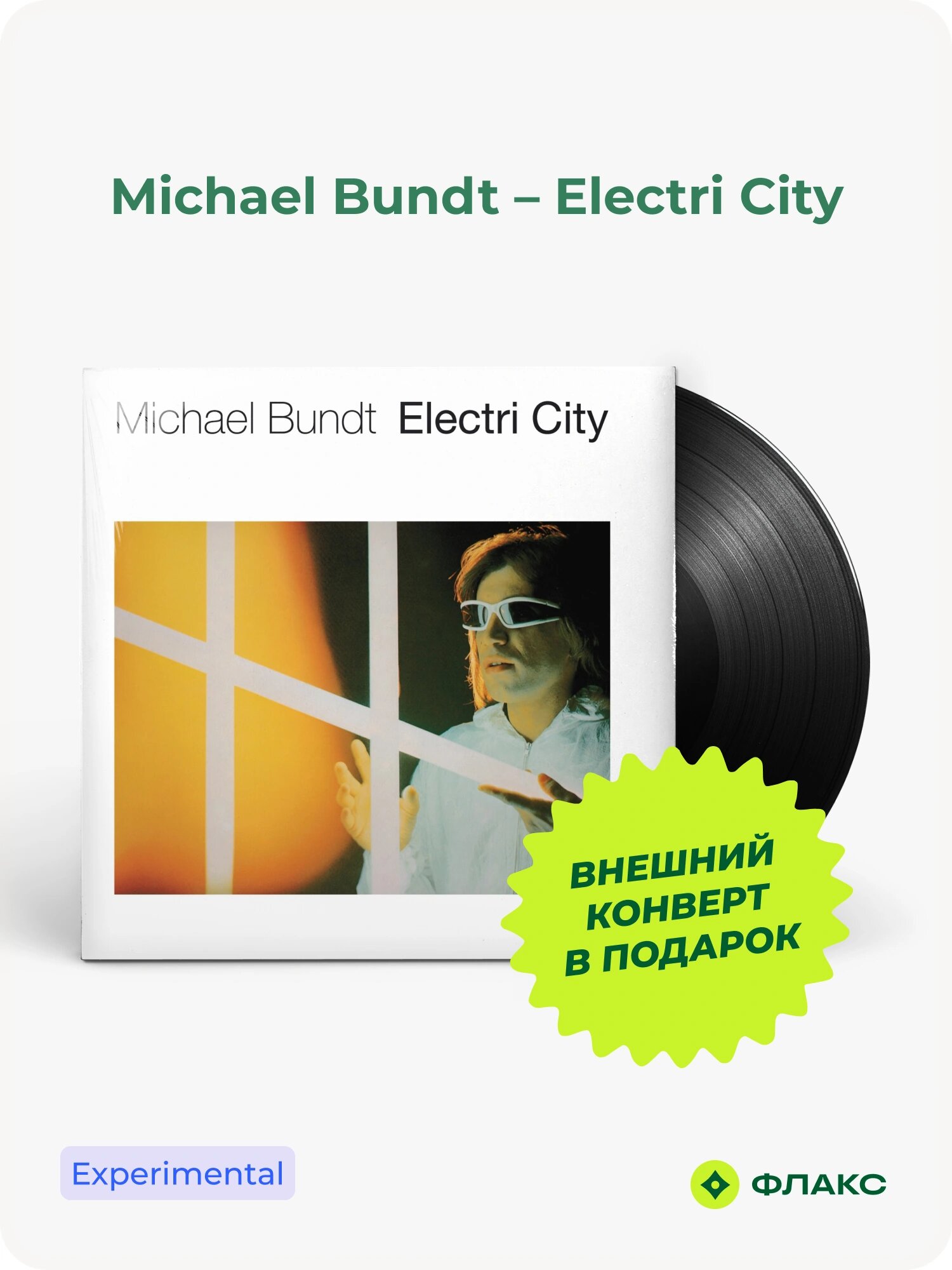 Виниловая пластинка Michael Bundt - Electri City (LP)