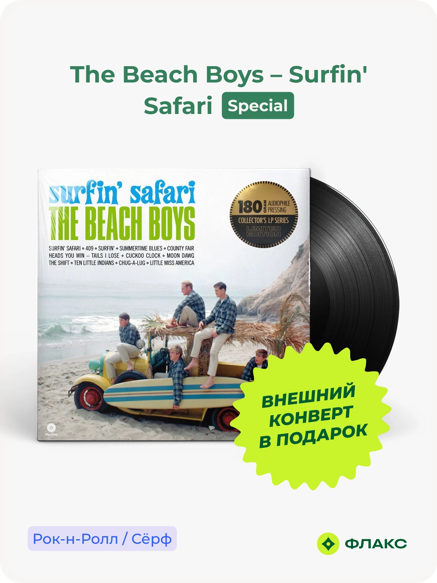 Виниловая пластинка The Beach Boys - Surfin' Safari (LP), Свежее поступление