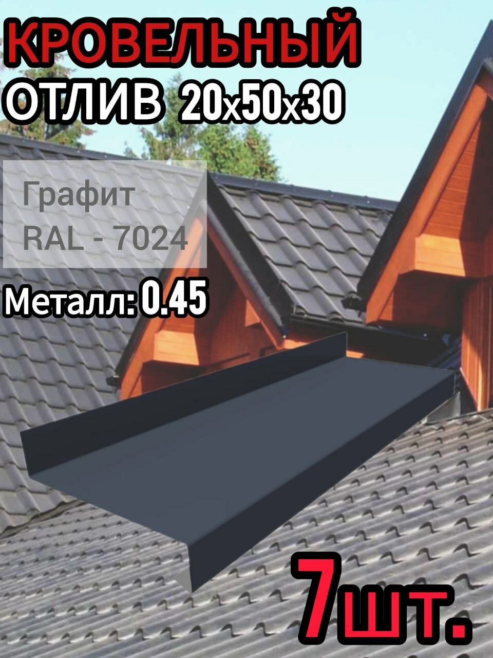 Отлив Оконный длина 1250 мм ширина 50 мм 7шт RAL 7024 Графит
