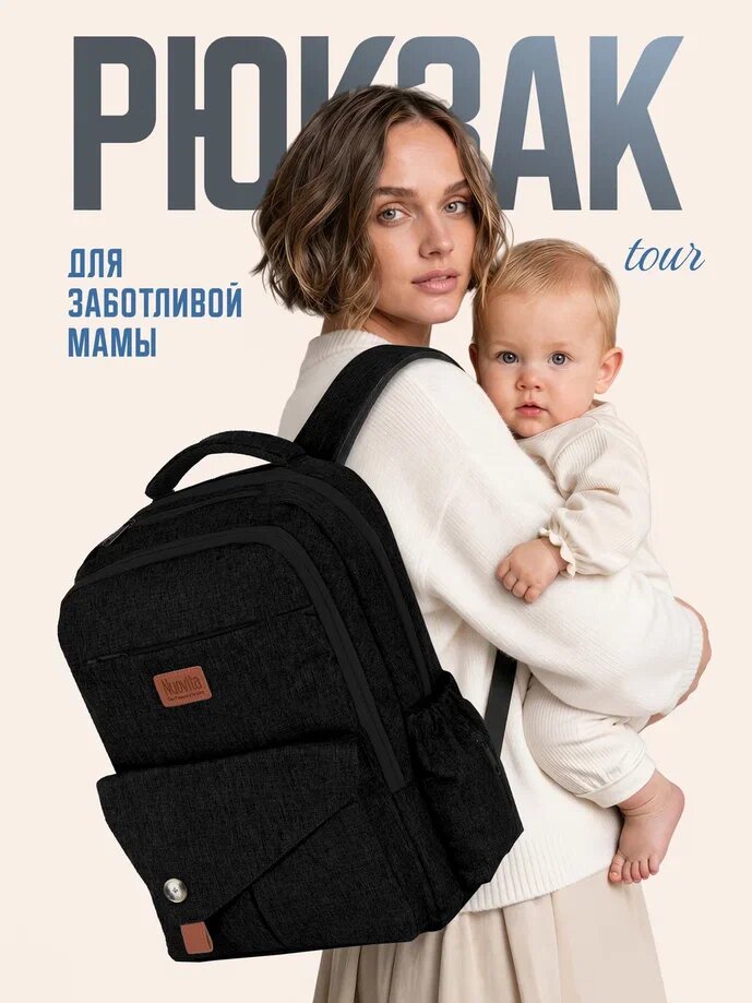Рюкзак для мамы Nuovita CAPCAP tour, сумка женская Nero/Черный