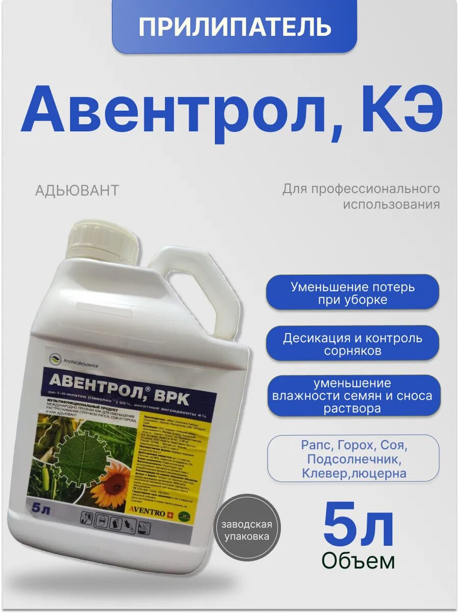 Авентрол, КЭ 5л, натуральный адъювант для защиты урожая от преждевременного осыпания и повышения эффективности сзр