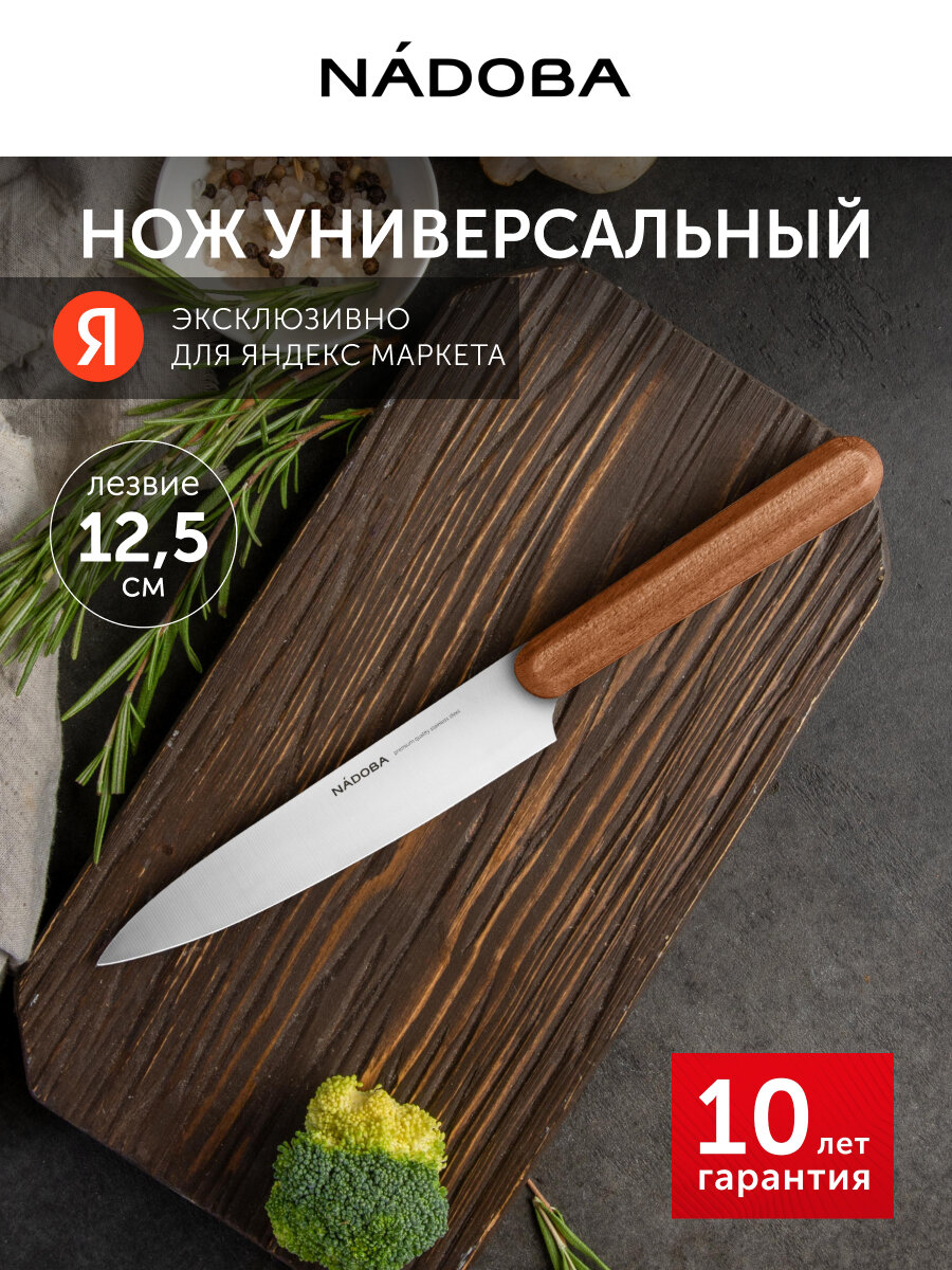 Нож кухонный, универсальный, нержавеющая сталь 12.5 см, NADOBA