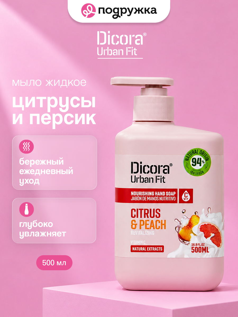 Мыло жидкое DICORA URBAN FIT для всех типов кожи цитрусы И персик, 500 мл