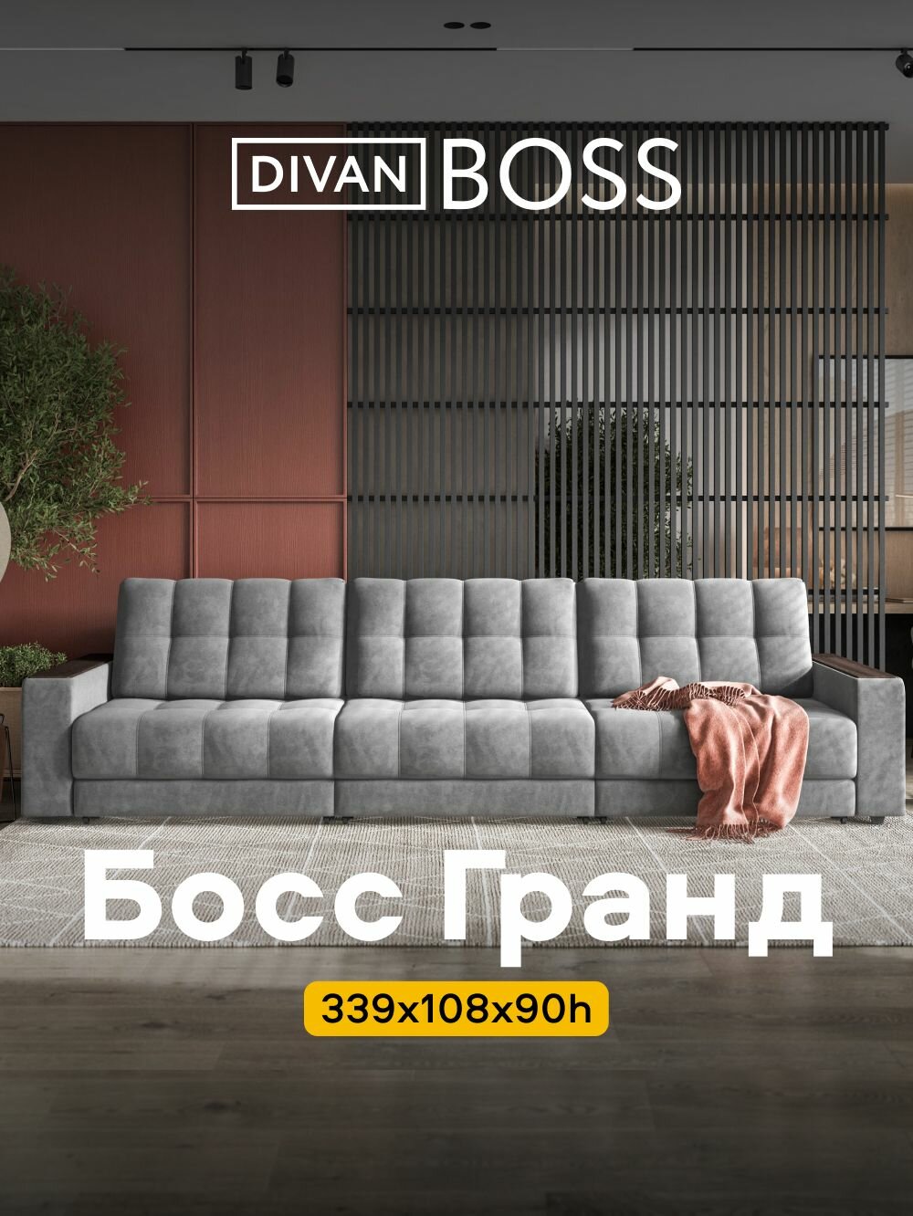 Диван раскладной Босс Гранд, прямой, велюр Роял тауп, 339x108x90 см