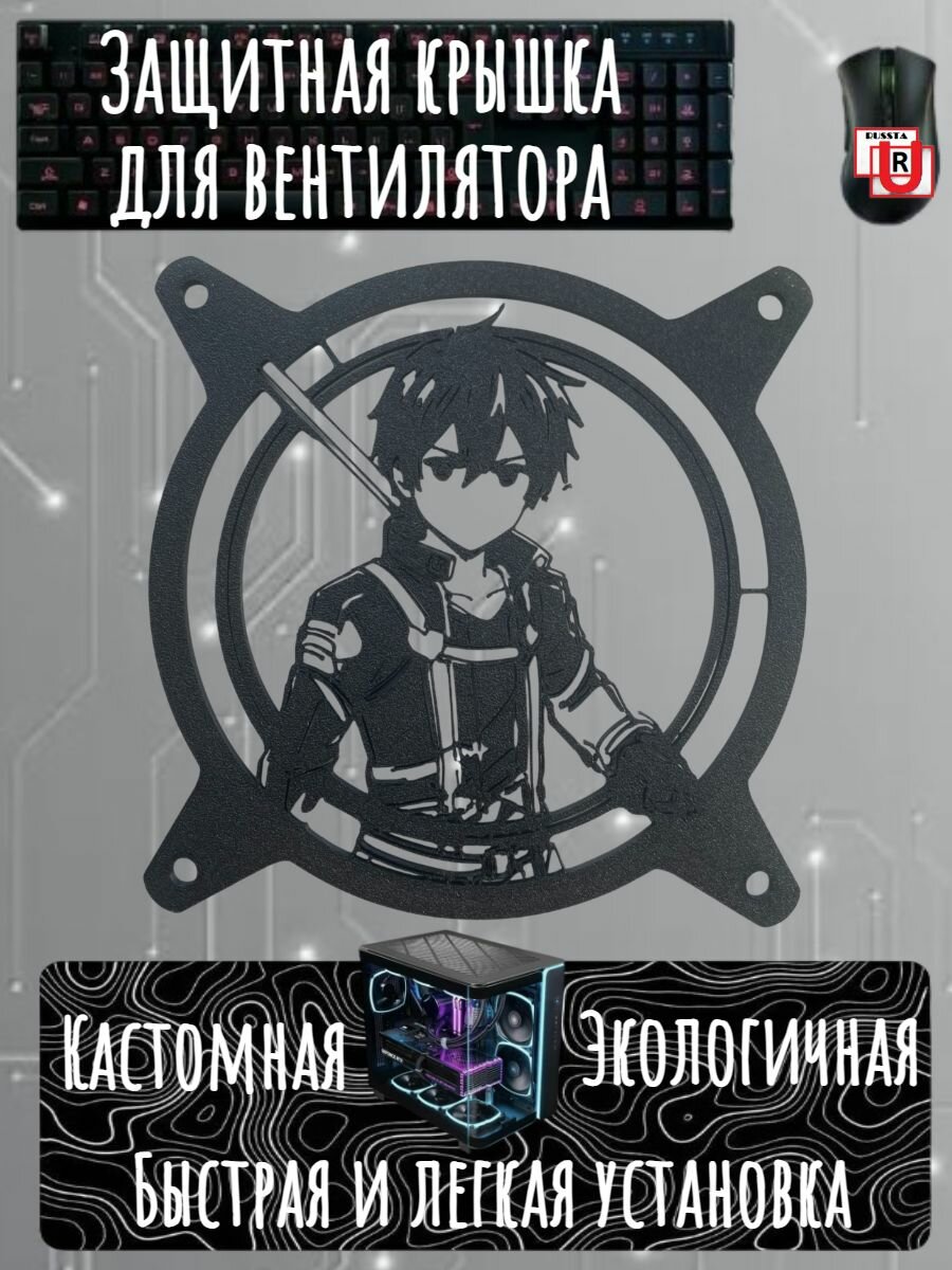 Декоративная кастомная решётка для вентилятора RUSSTA KIRITO
