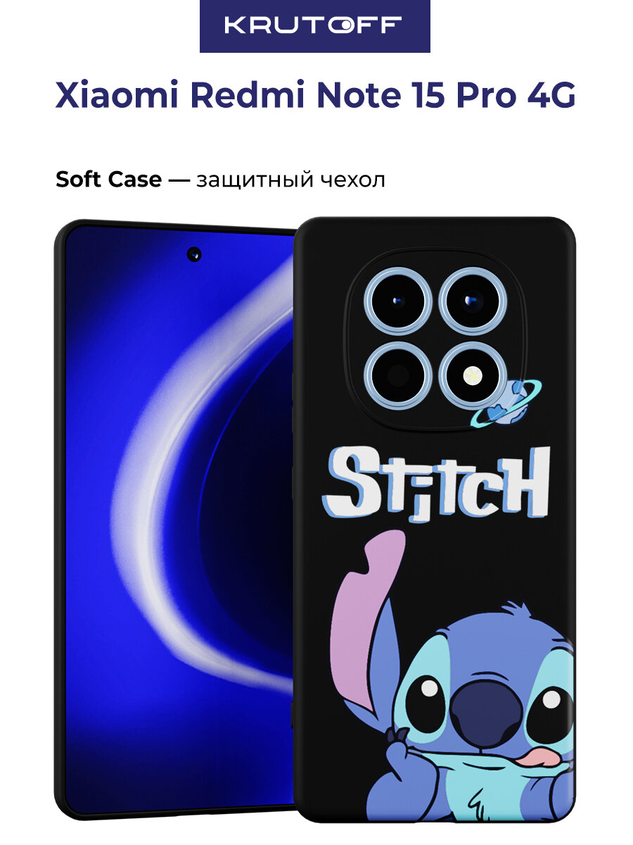 Чехол-накладка Krutoff Soft Case Весёлый стич для Xiaomi Redmi Note 15 Pro 4G черный