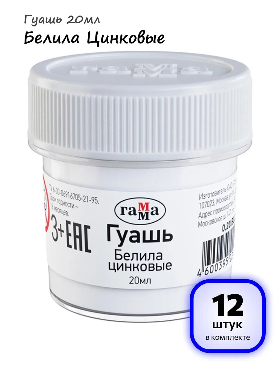 (12 штук) - Гуашь белила цинковые, арт. 271026