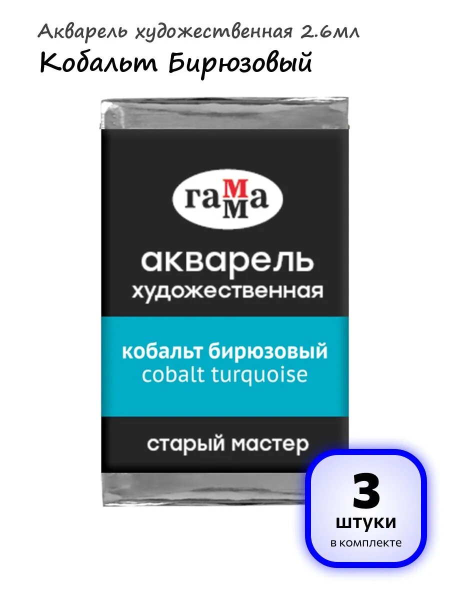 (3 штуки) - Акварель кобальт бирюзовый, арт. 355227