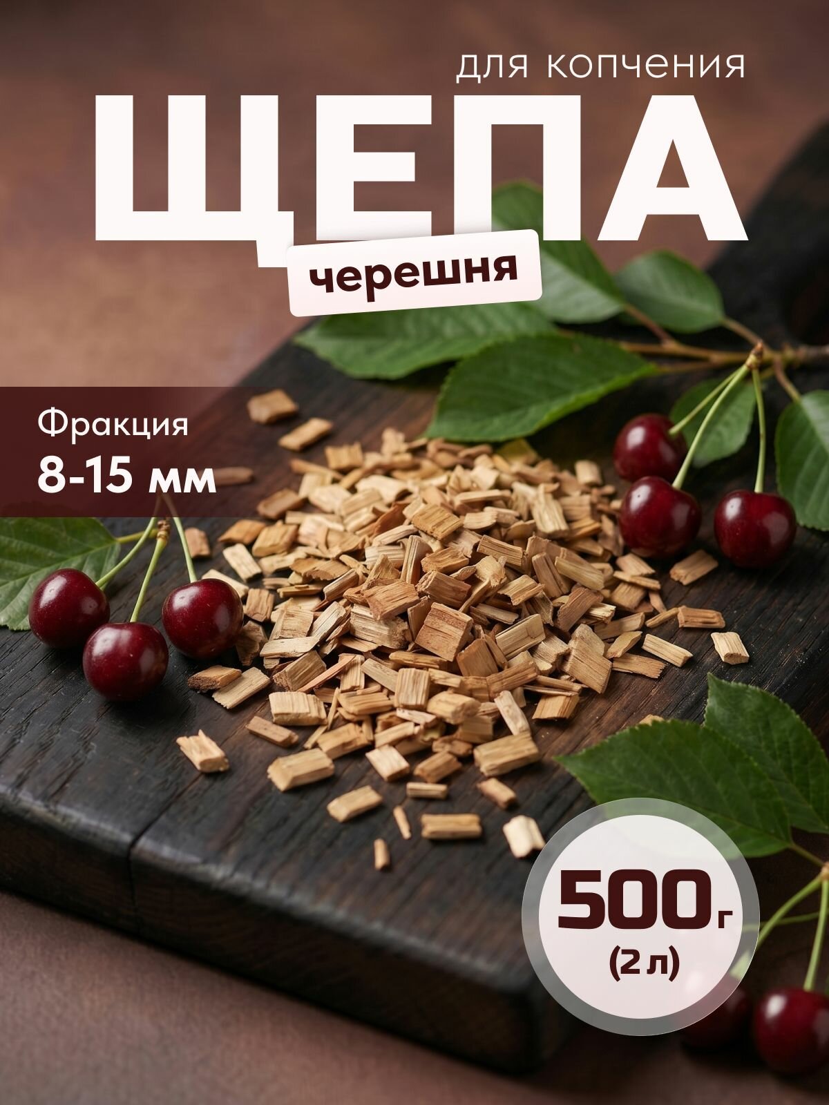 Щепа для копчения черешня, 500 г (объем 2 л), средняя фракция