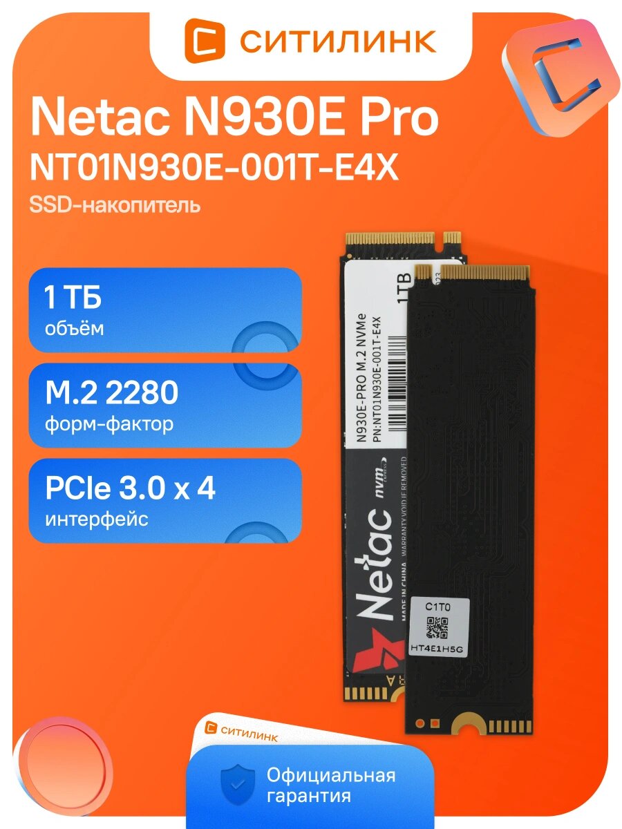 Накопитель SSD Netac N930E Pro NT01N930E-001T-E4X 1 ТБ, M.2 2280, PCIe 3.0 x4, NVMe, M.2 2130 МБ/с