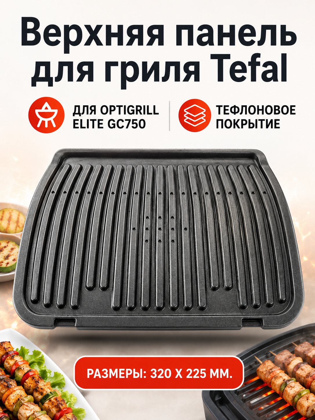 Верхняя панель для гриля Тефаль Оптигриль Элит GC750.