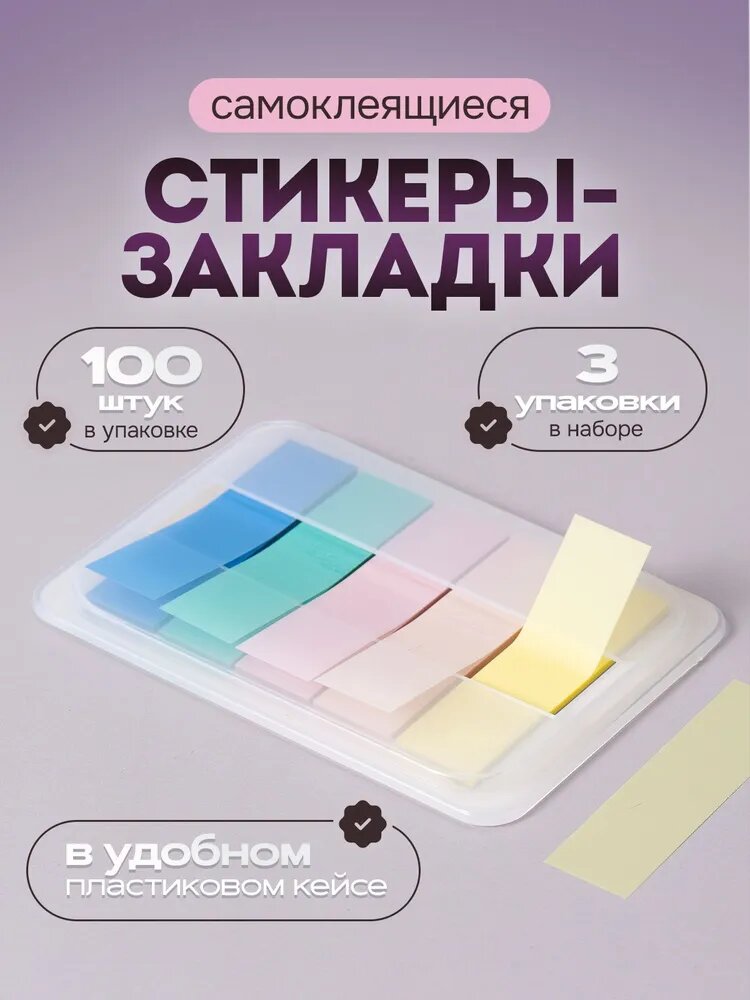 Закладки самоклеящиеся, матовые полупрозрачные многоразовые / Стикеры для заметок / Закладки для книг. Набор 3 упаковки по 100 шт. Разноцветные