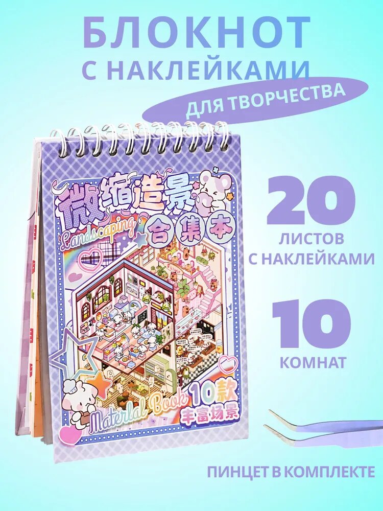 Наклейки антистресс блокнот Румбокс 10 комнат