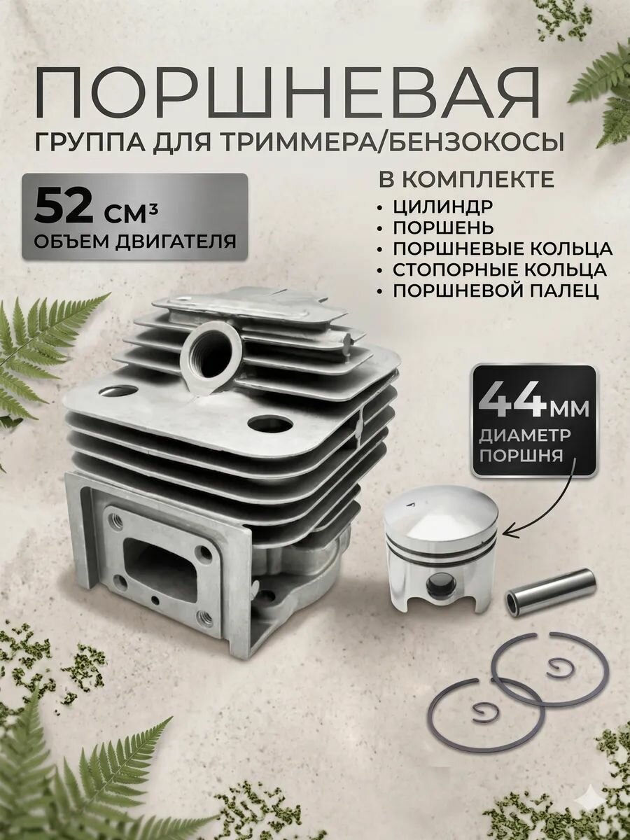 Поршневая группа для бензотриммера, бензокосы 052, D 44 мм.