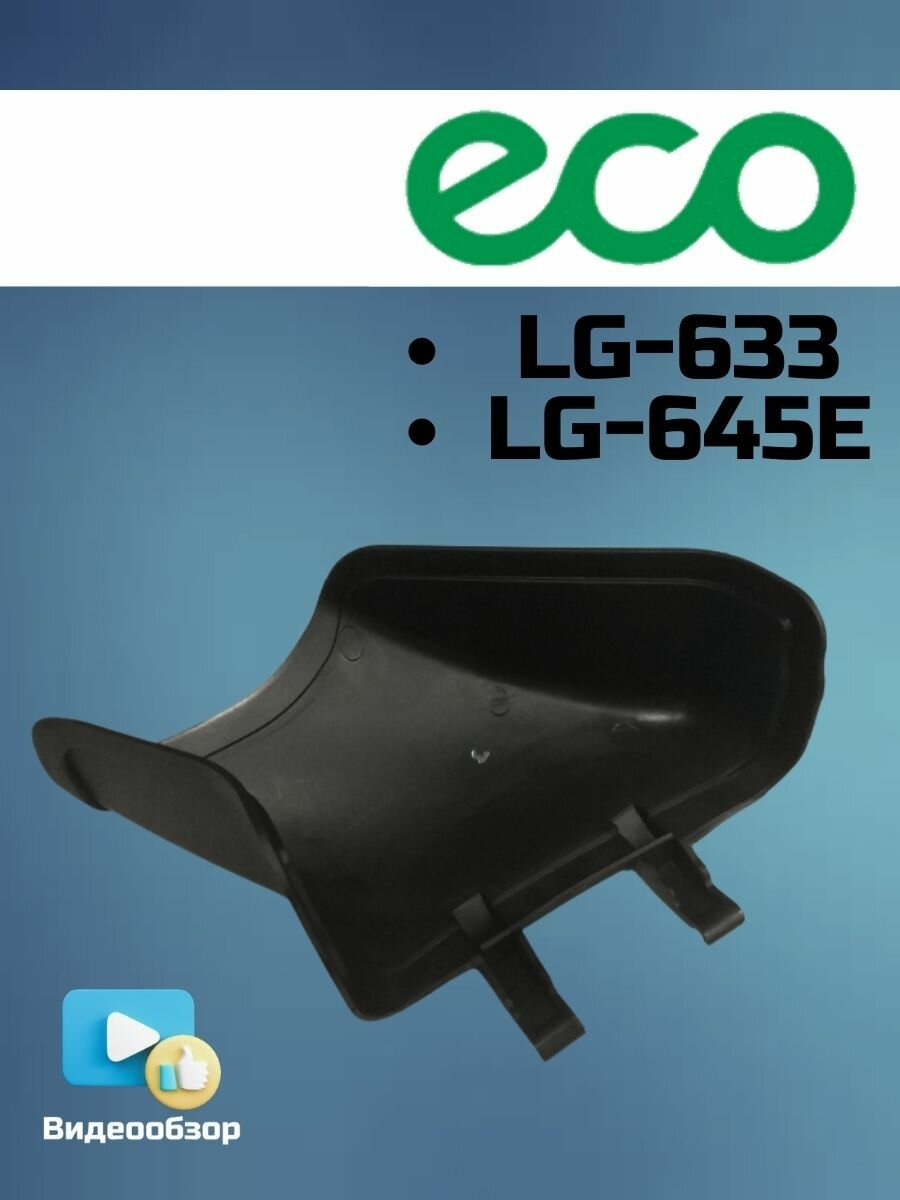 Направляющая (козырек) бокового выброса для газонокосилок ECO LG-633, LG-645E