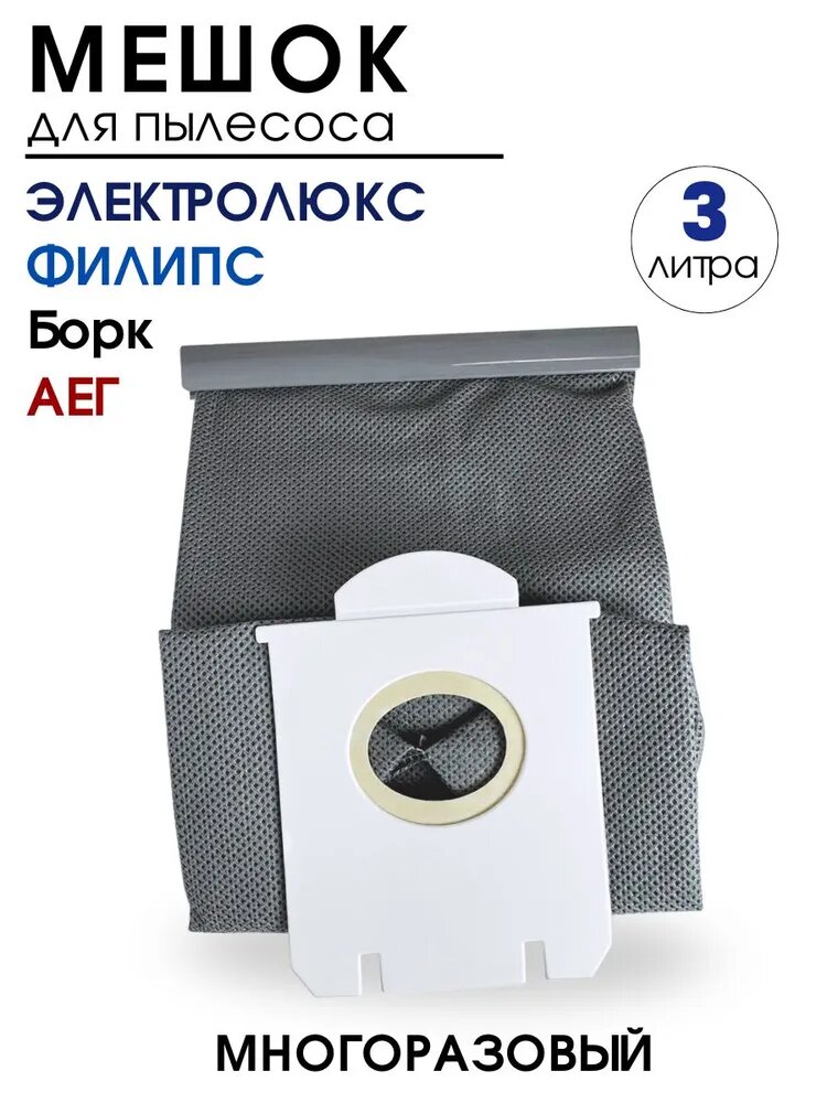 Мешок для пылесоса Филипс, Электролюкс, АЕГ пылесборник 3 л, многоразовый, универсальный