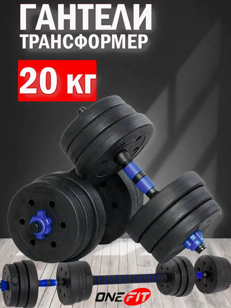 Гантели разборные с грифом набор 20 кг, 2 шт по 10 кг OneFit с коннектором для штанги (шершавые диски) пластик гриф, 701-002-blue