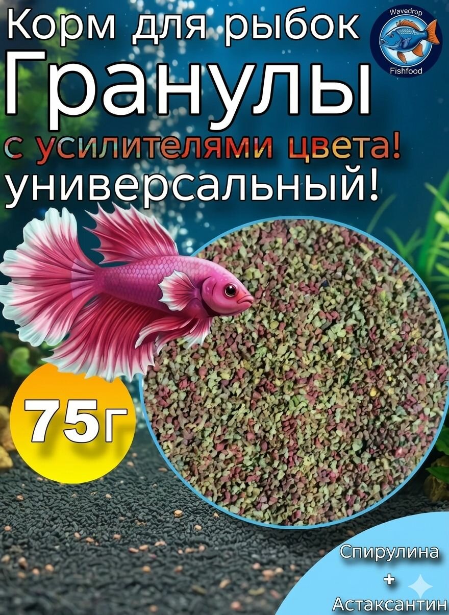 Корм для рыбок аквариумных Wavedrop, средне-тонущие мелкие гранулы 0.6-1 мм со спирулиной и астаксантином для яркости цвета, 75г