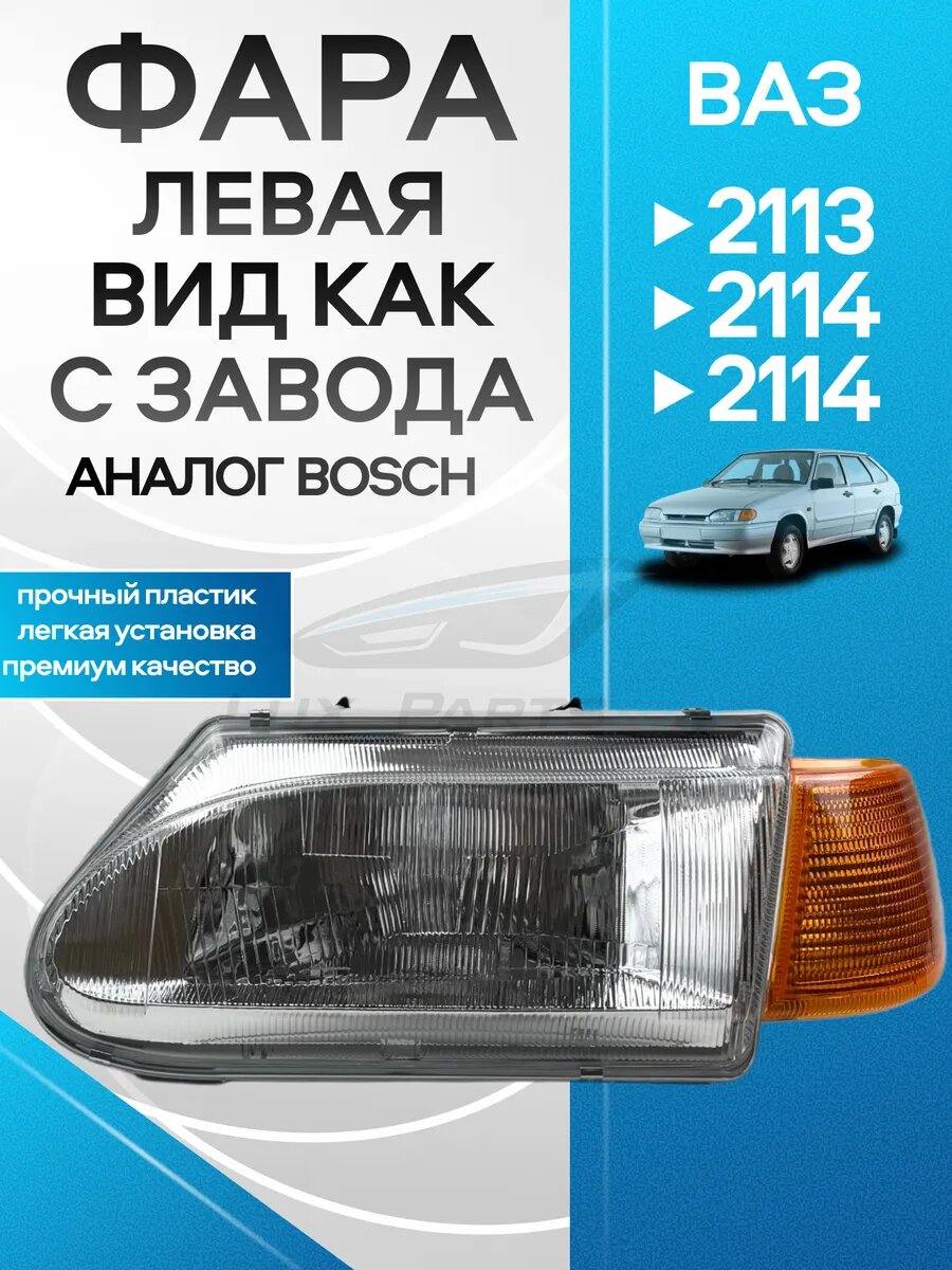 Фара левая ВАЗ 2114 бош аналог