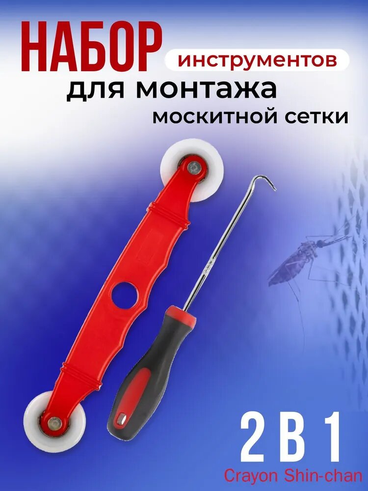 Ролик для закатки шнура москитной сетки с крюком-отверткой(черный, красный, коричневый)