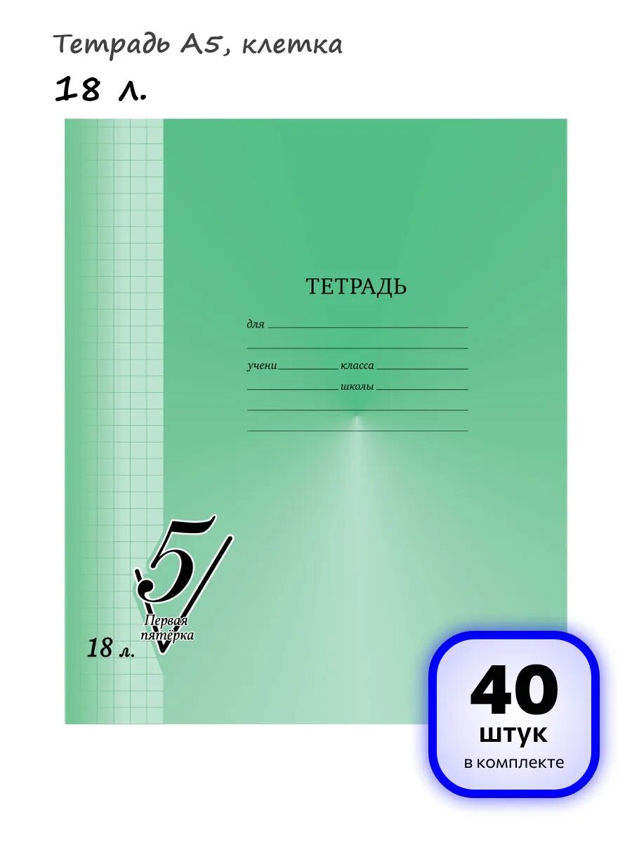 (40 штук) - Тетрадь А5, клетка 18 л. арт. 357466