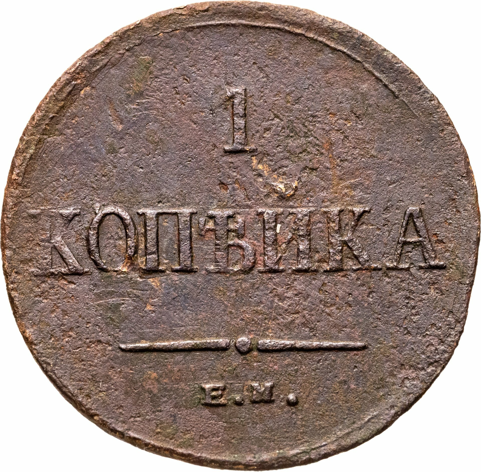 1 копейка 1834 ЕМ-ФХ, Медь, в сохранности F-VF