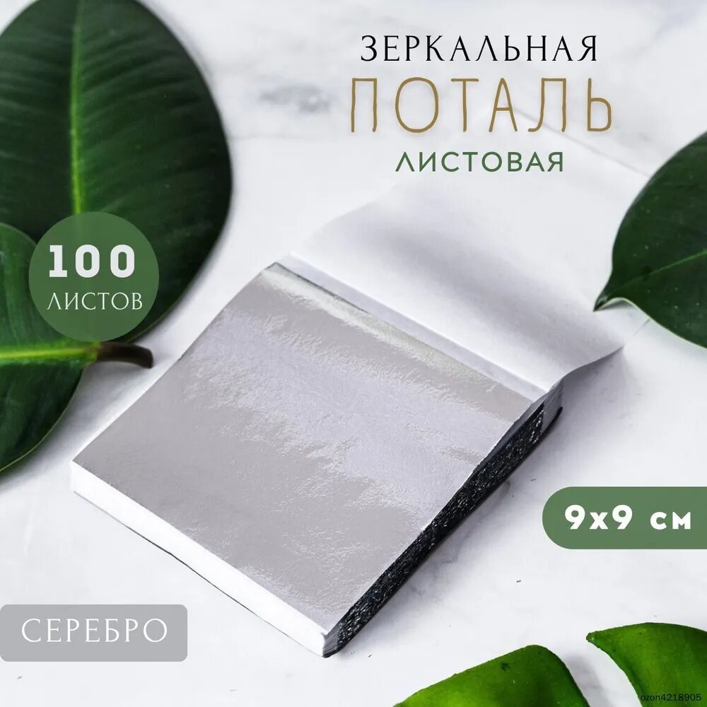 Сусальное золото, Позолота, Поталь для золочения (Серебро) 100 листов 9х9см