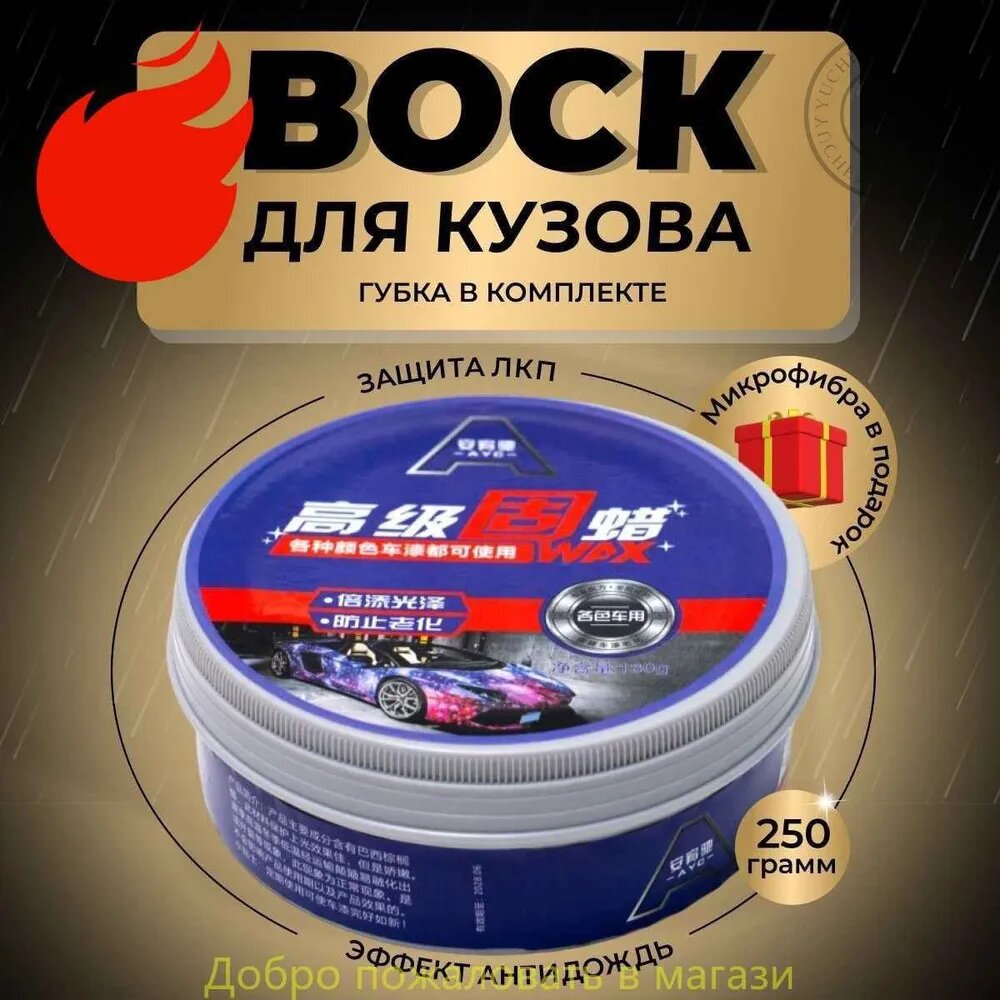 Воск автомобильный, 250 мл, 1 шт.