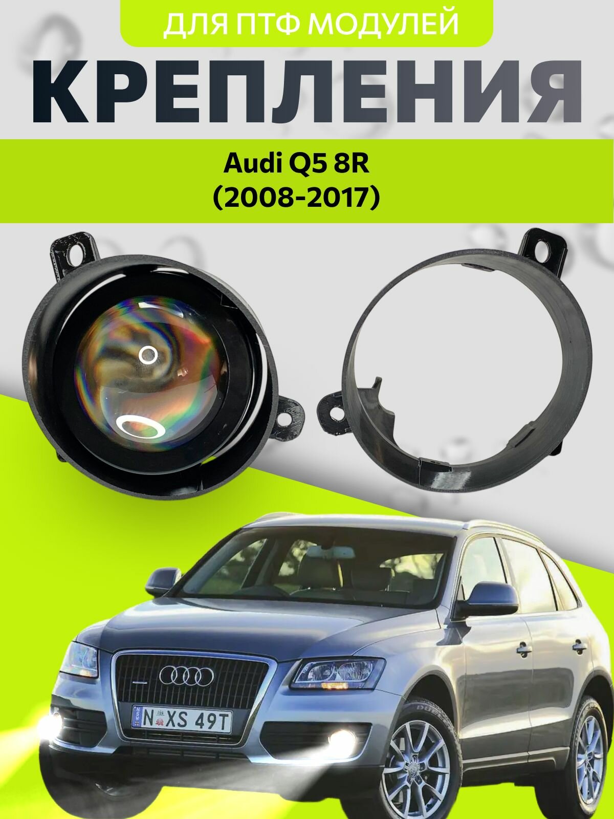 Крепления переходные рамки для противотуманных фар Audi Q5 8R (2008-2017) / Ауди кронштейны птф туманки линзы линзованных 3 дюйма biled bi Led