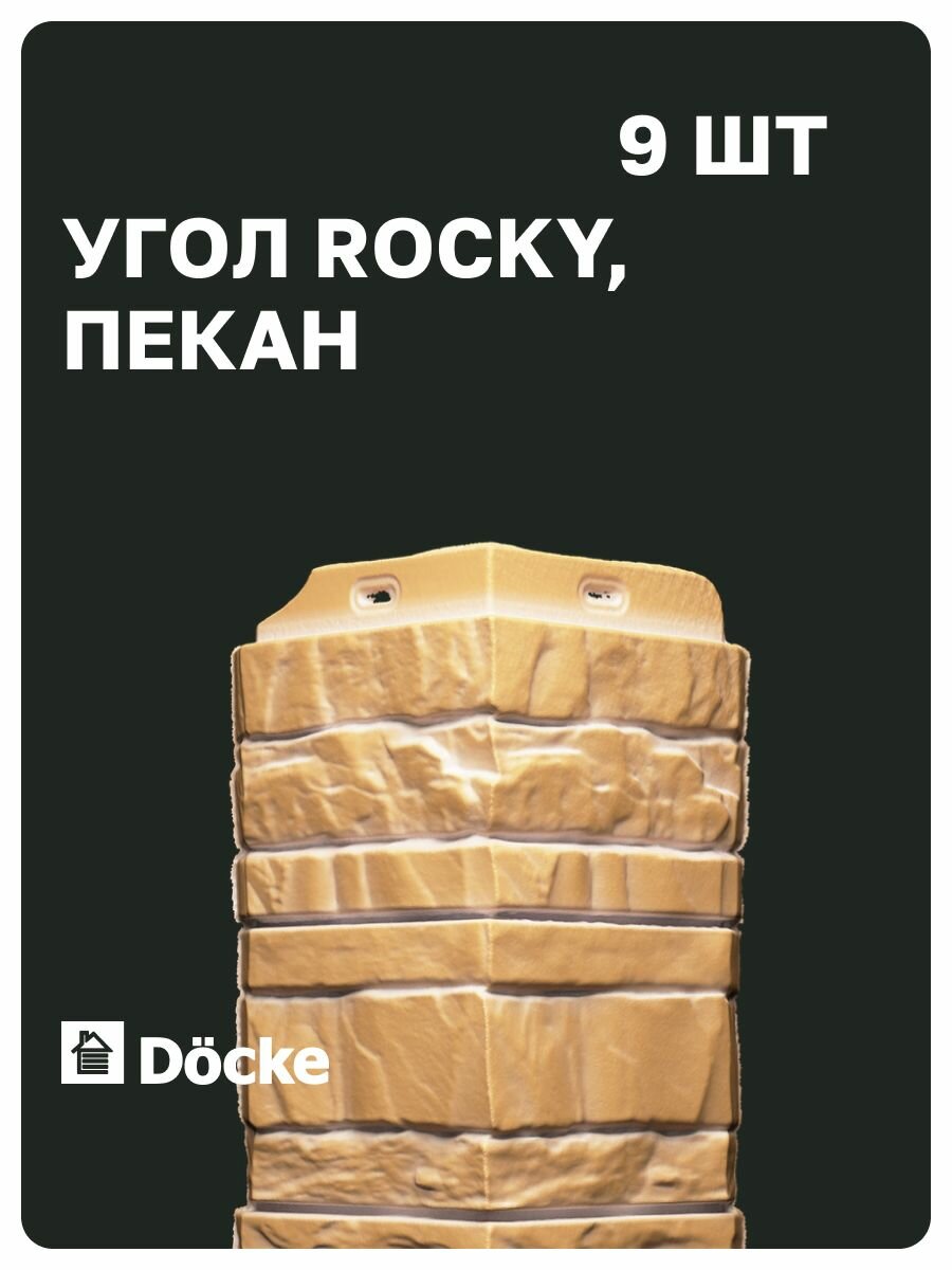 Docke LUX / Деке люкс / Углы для фасадных панелей ROCKY / роки (Пекан), 9 шт.