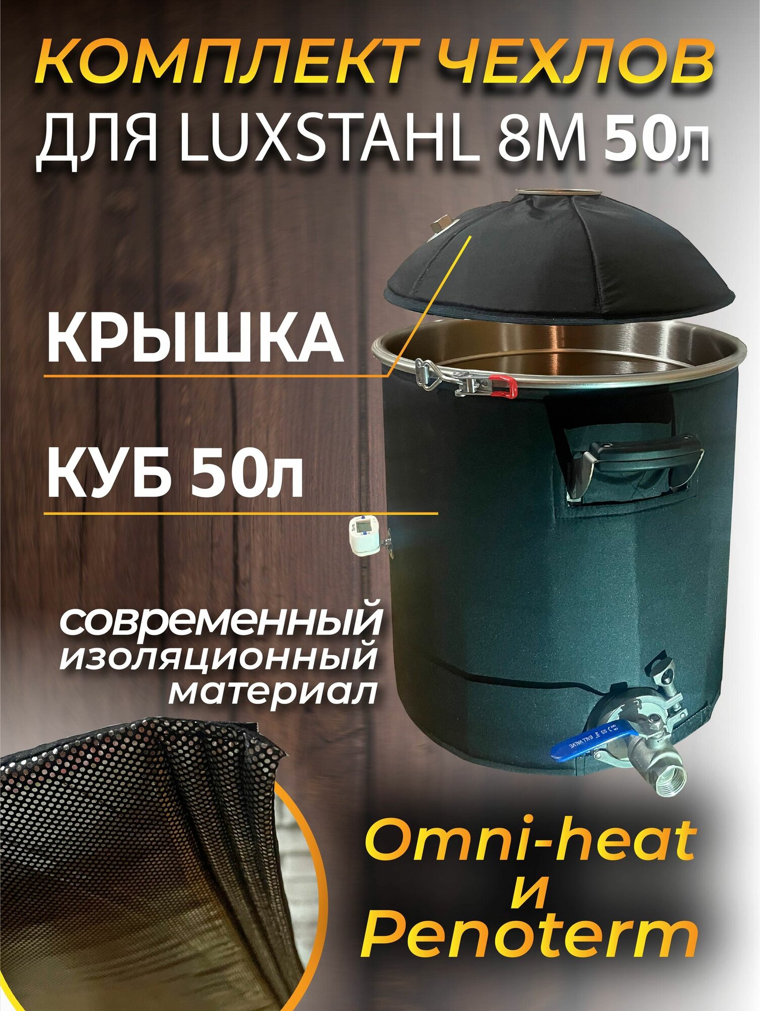 Чехол, утеплитель на перегонный куб и крышку LUXSTAHL 8М 50л