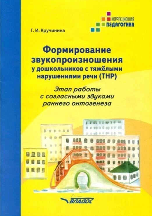Формирование звукопроизношения у дошкольников с тяжёлыми нарушениями речи (ТРН). Этапы работы с согласными звуками раннего онтогенеза.