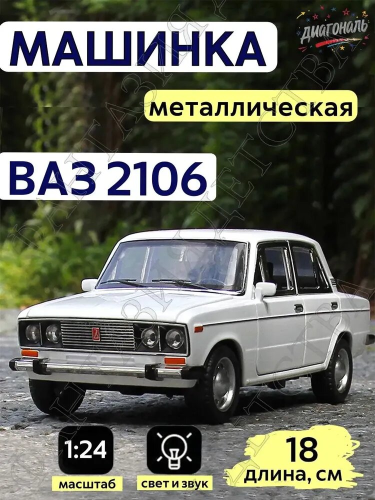 Машинка игрушка металлическая Жигули 2106 "Шаха" 1:24, свет и звук