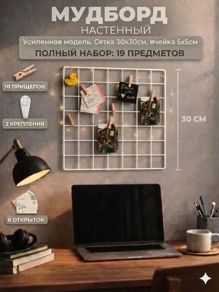 Органайзер-решетка белая 30х30 см, держатель для фото на стену, 10 клипс / Мудборд настенный / Панно для заметок