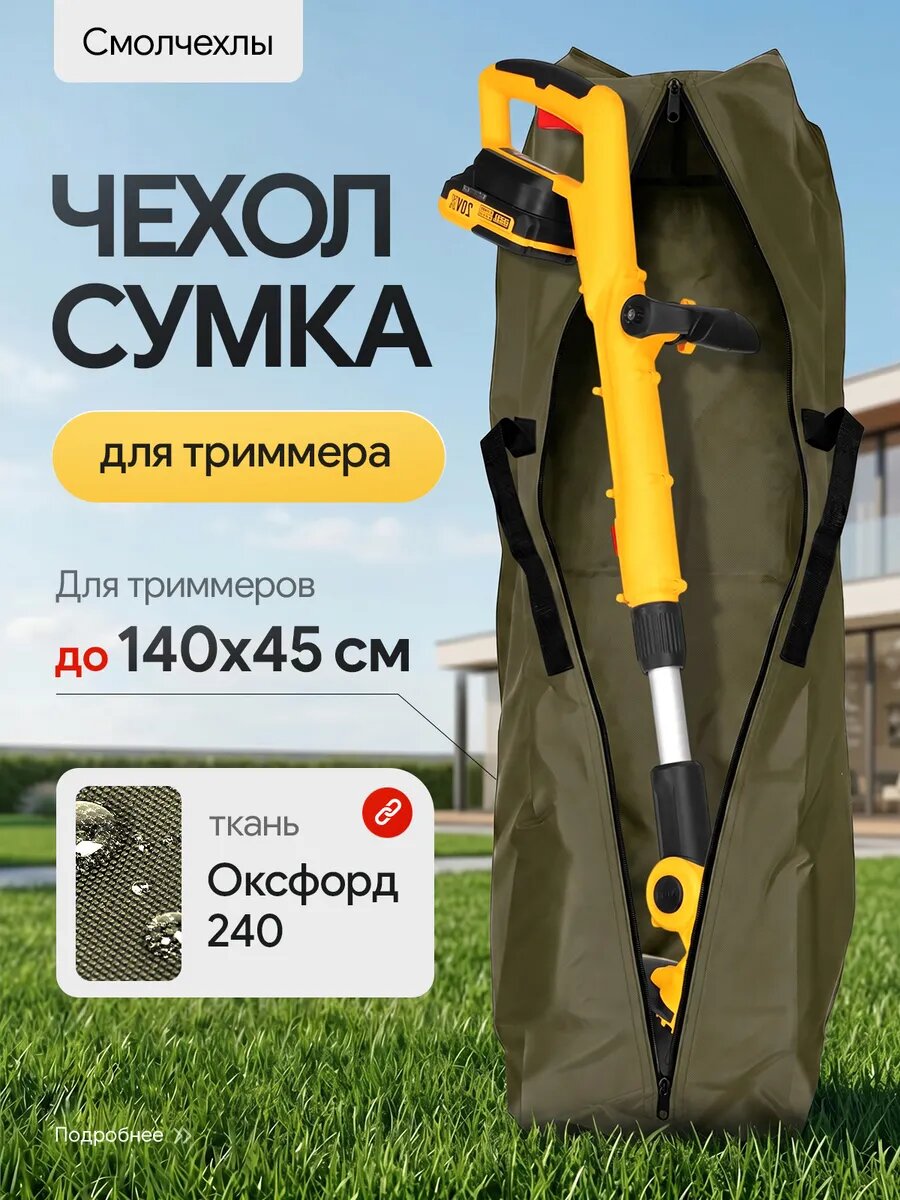 Чехол сумка для аккумуляторного триммера для травы